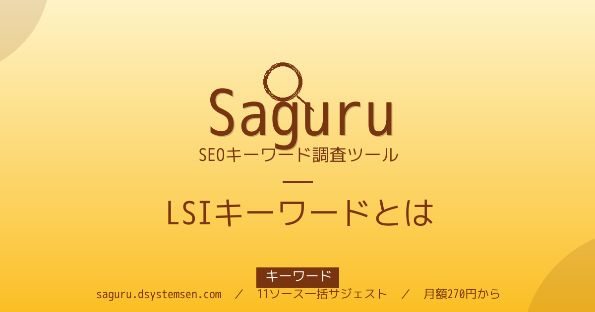 LSIキーワードとは？意味と仕組みをやさしく解説｜SEO用語集 | Saguru